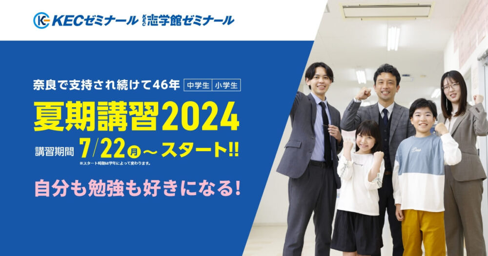 高校受験コースの夏期講習（奈良） - 奈良の塾・学習塾・KECゼミナール・KEC志学館ゼミナール